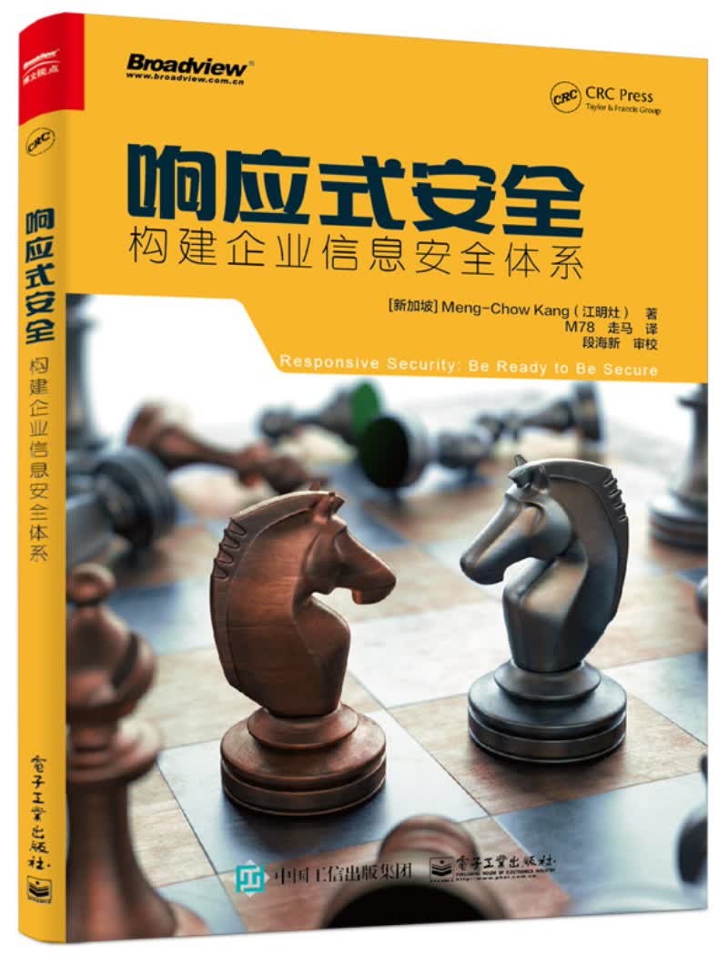 响应式安全：构建企业信息安全体系(博文视点出品)