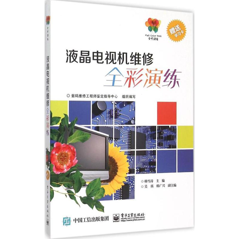 液晶电视机维修全彩演练