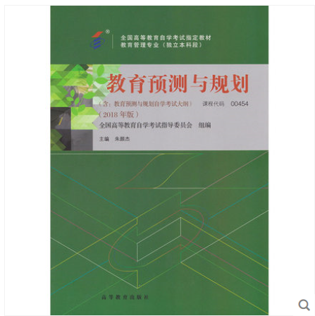 自学考试 2018年版 自考教材 00454 0454 教育预测与规划（附大纲）朱颜杰 高等教育出版