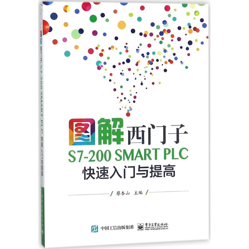 图解西门子S7-200 SMART PLC快速入门与提高