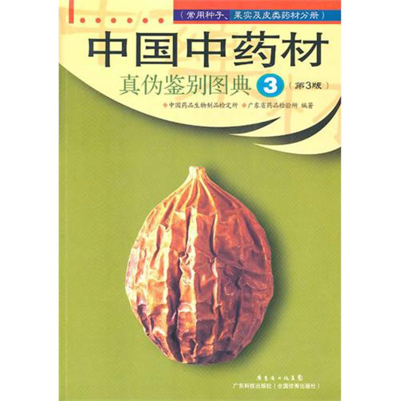 中国中药材真伪鉴别图典(3)