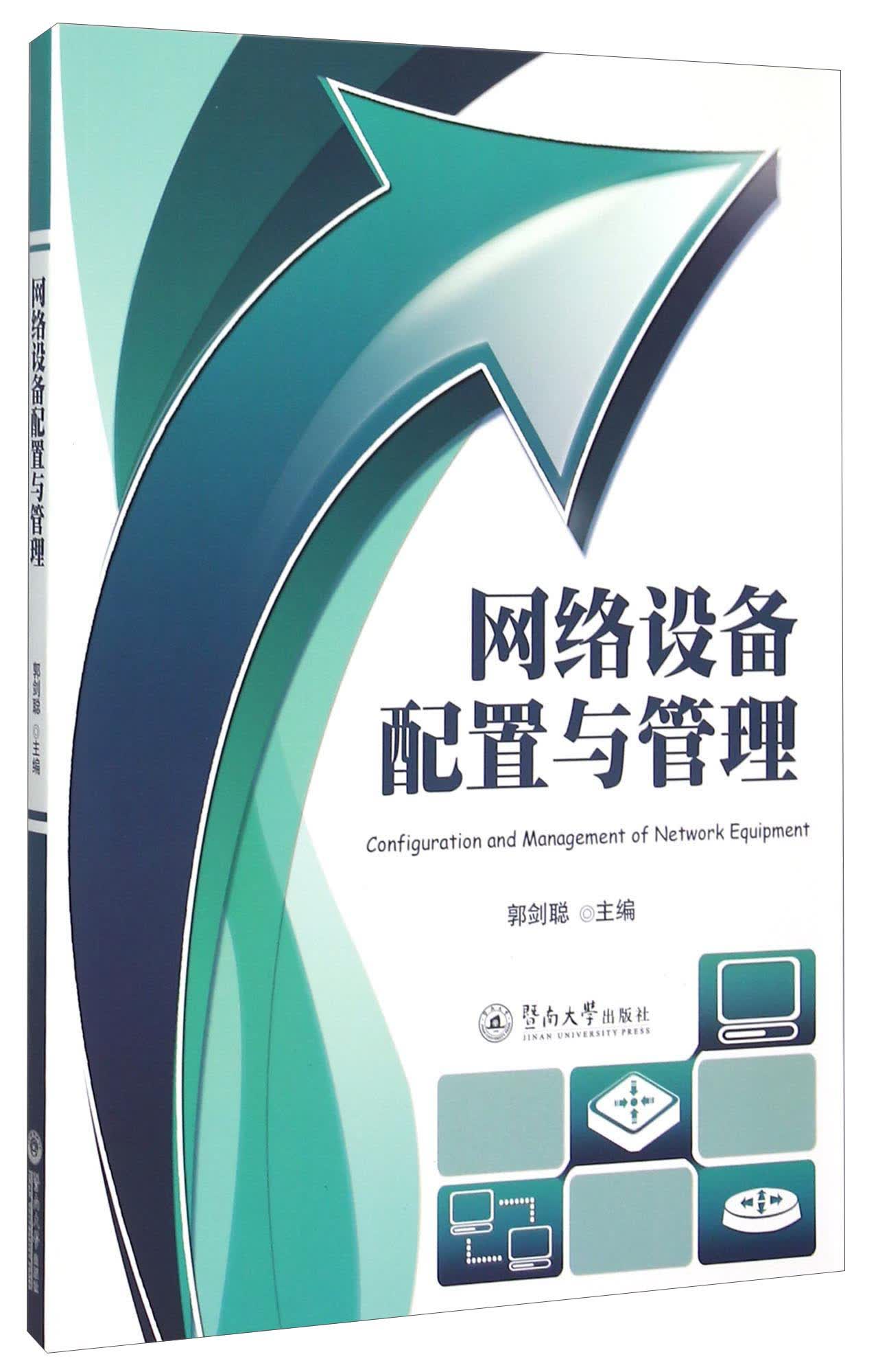 网络设备配置与管理
