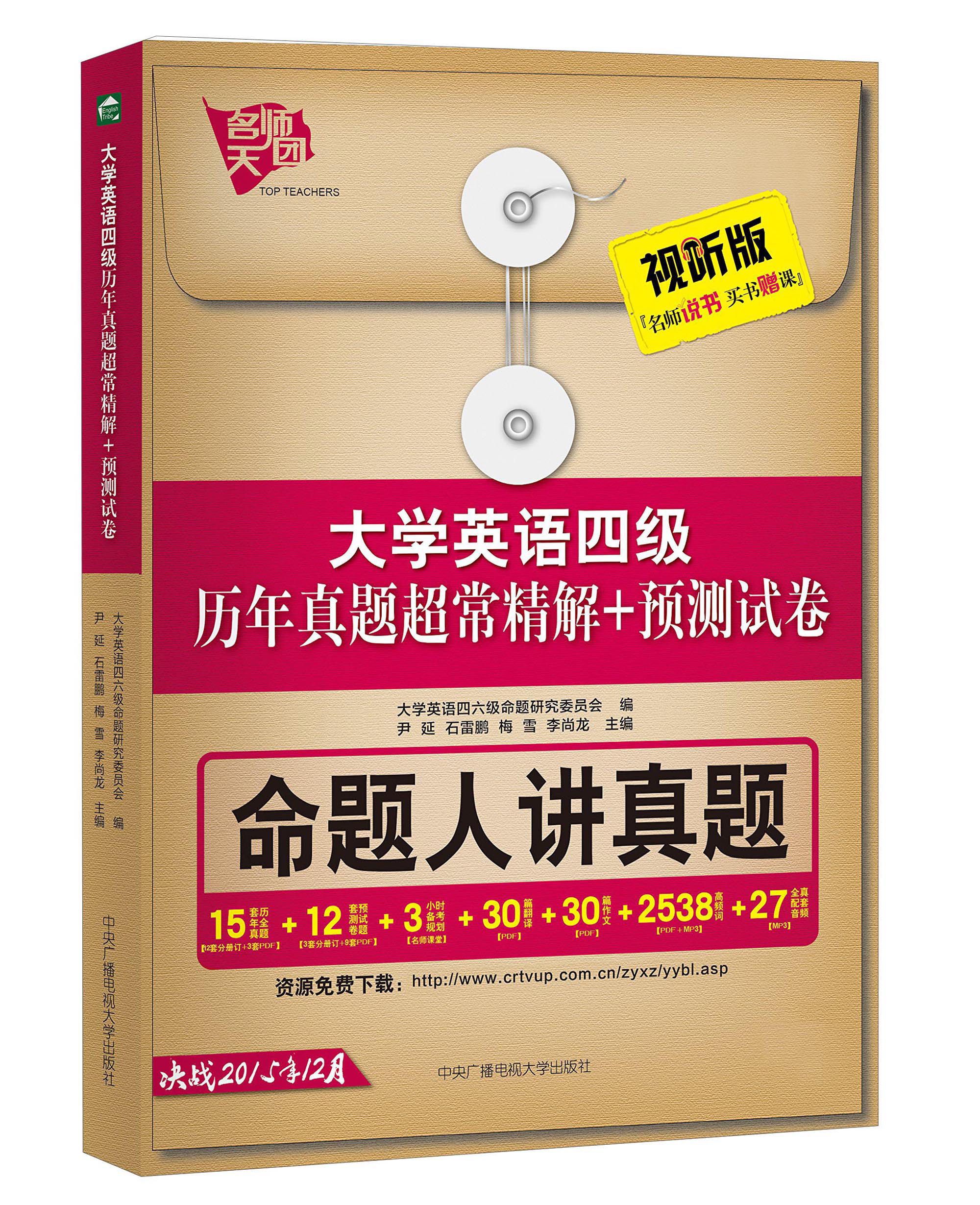 大学英语四级历年真题超常精解+预测试卷（命题人解析真题 视听版）
