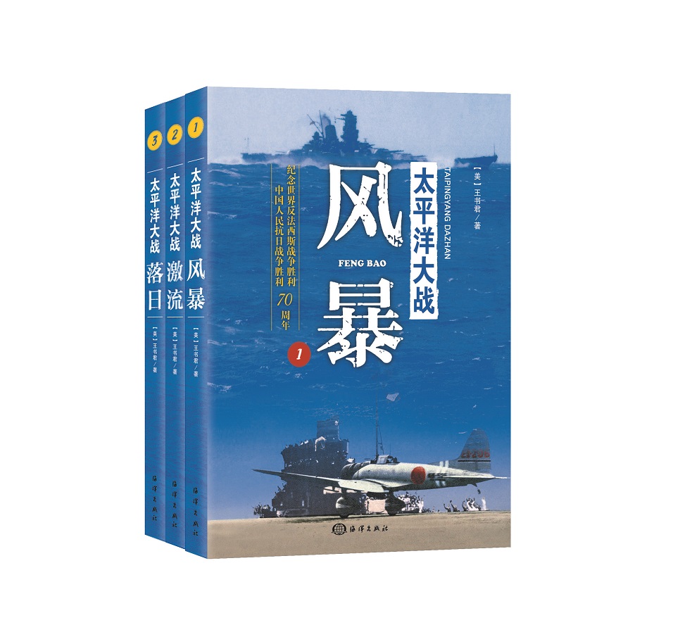 太平洋大海战（套装共3本）