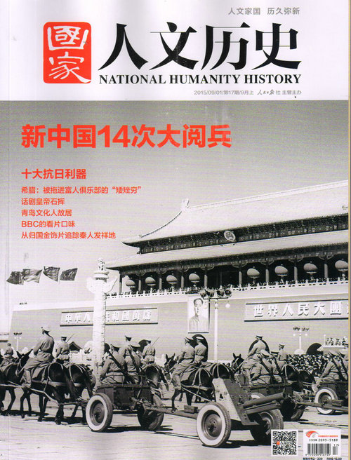国家人文历史（2015年第17期9月上）