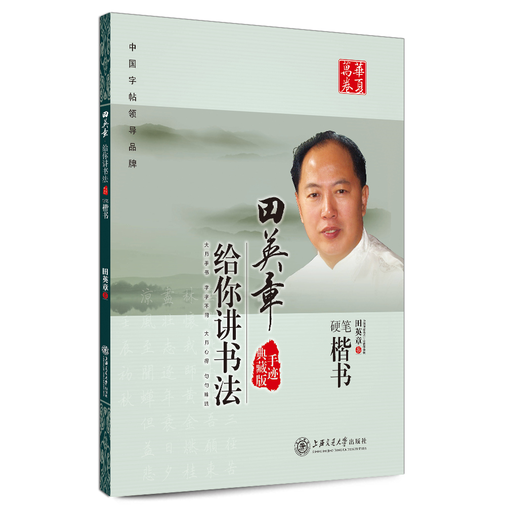 华夏万卷·田英章给你讲书法:硬笔楷书