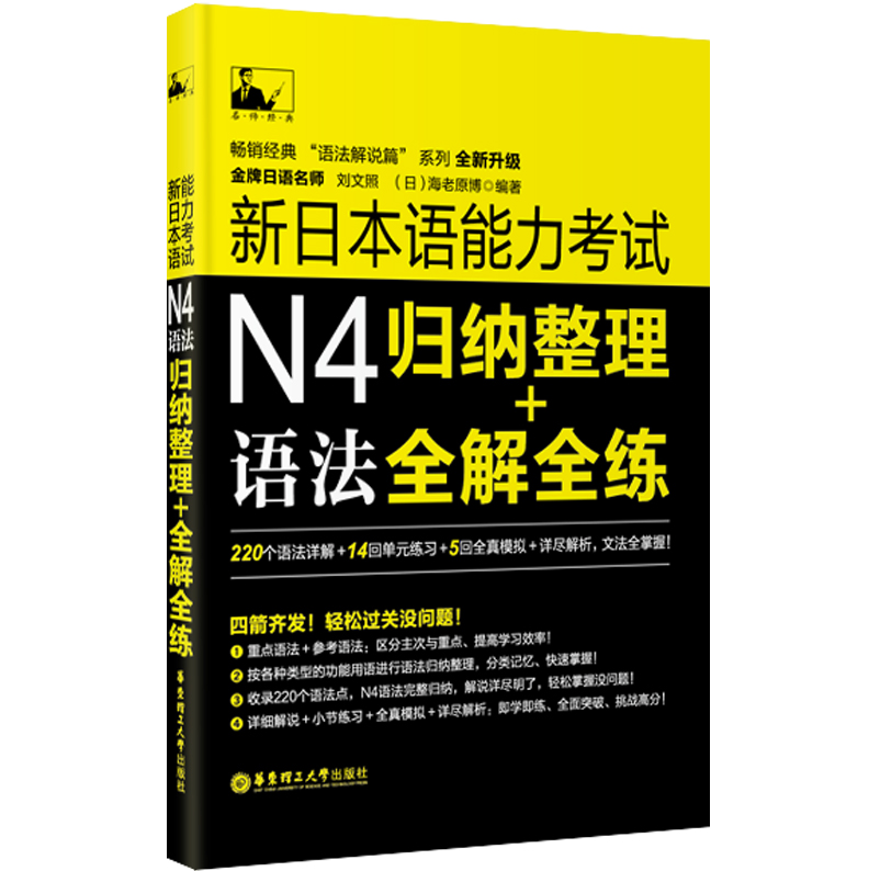 新日本语能力考试N4语法：归纳整理＋全解全练
