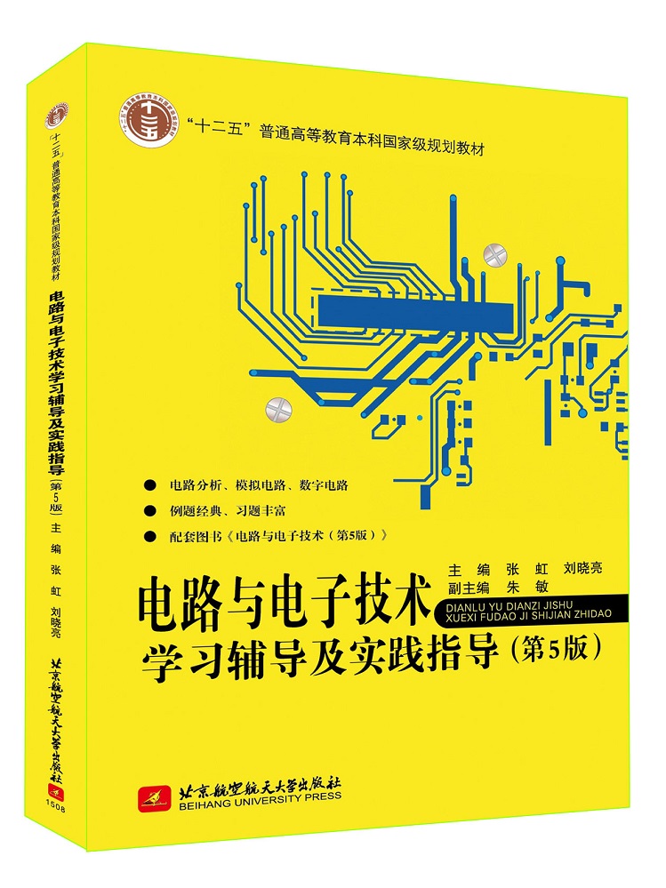 电路与电子技术学习辅导及实践指导（第5版）