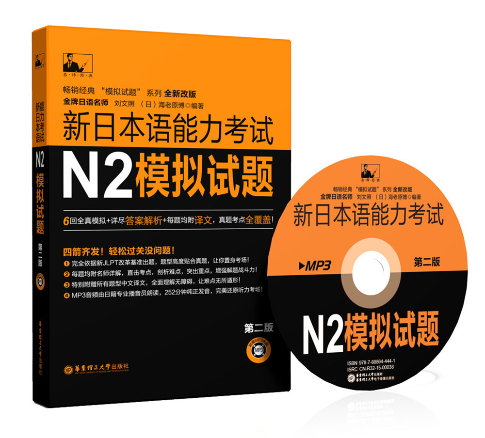 新日本语能力考试N2模拟试题（第二版 附光盘）
