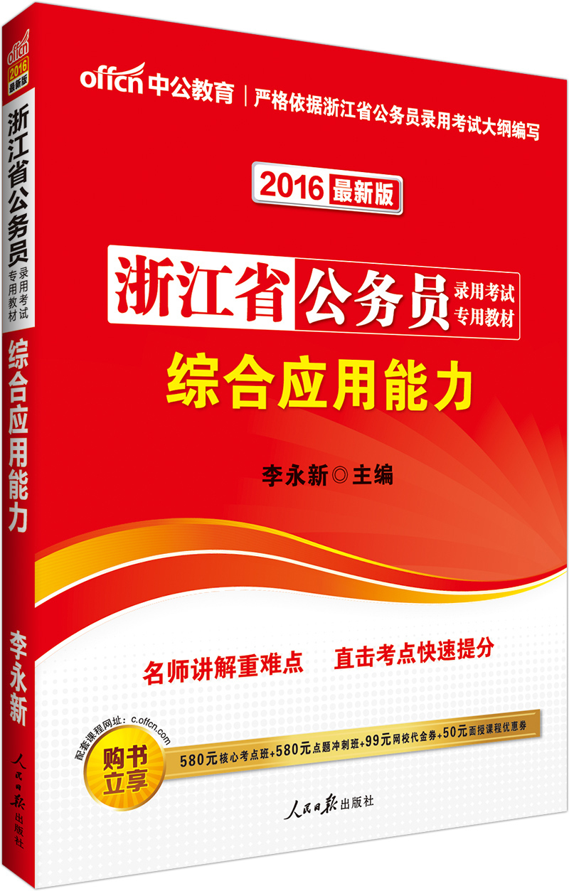 中公版·2016浙江省公务员录用考试专用教材：综合应用能力