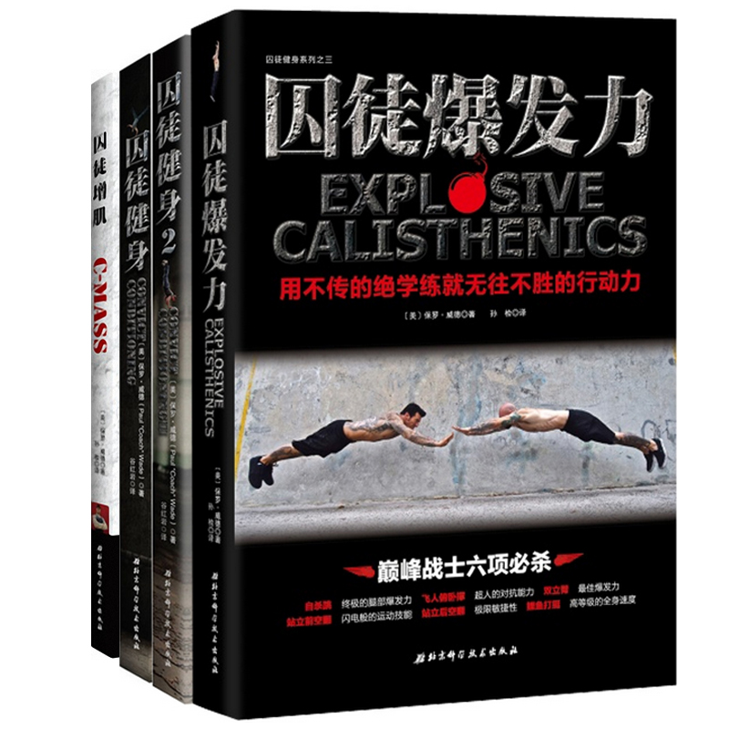 囚徒健身1+囚徒健身2+囚徒增肌+囚徒爆发力 套装 共4册
