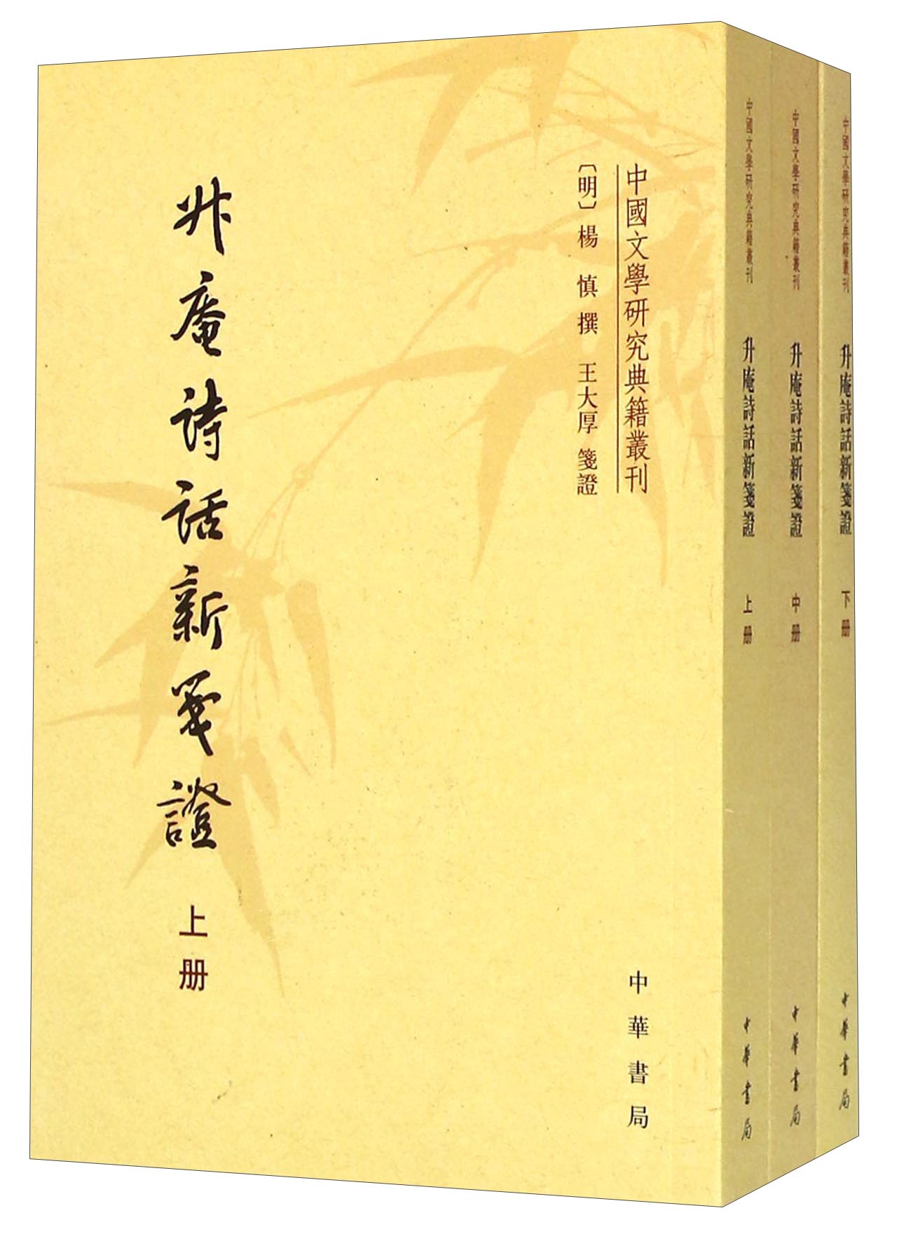 升庵诗话新笺证（套装共3册）
