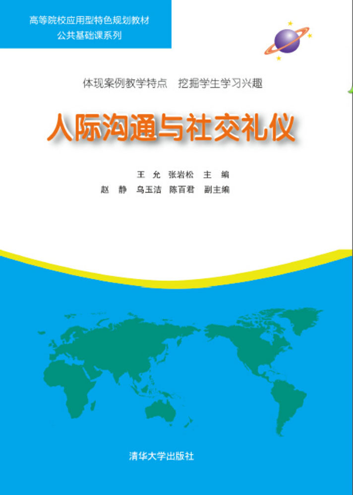 人际沟通与社交礼仪