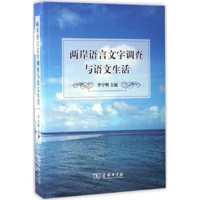 两岸语言文字调查与语文生活