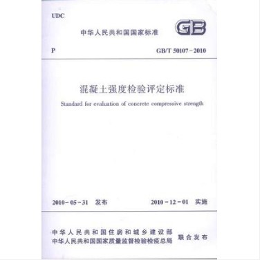 GB/T 50107-2010 混凝土强度检验评定标准