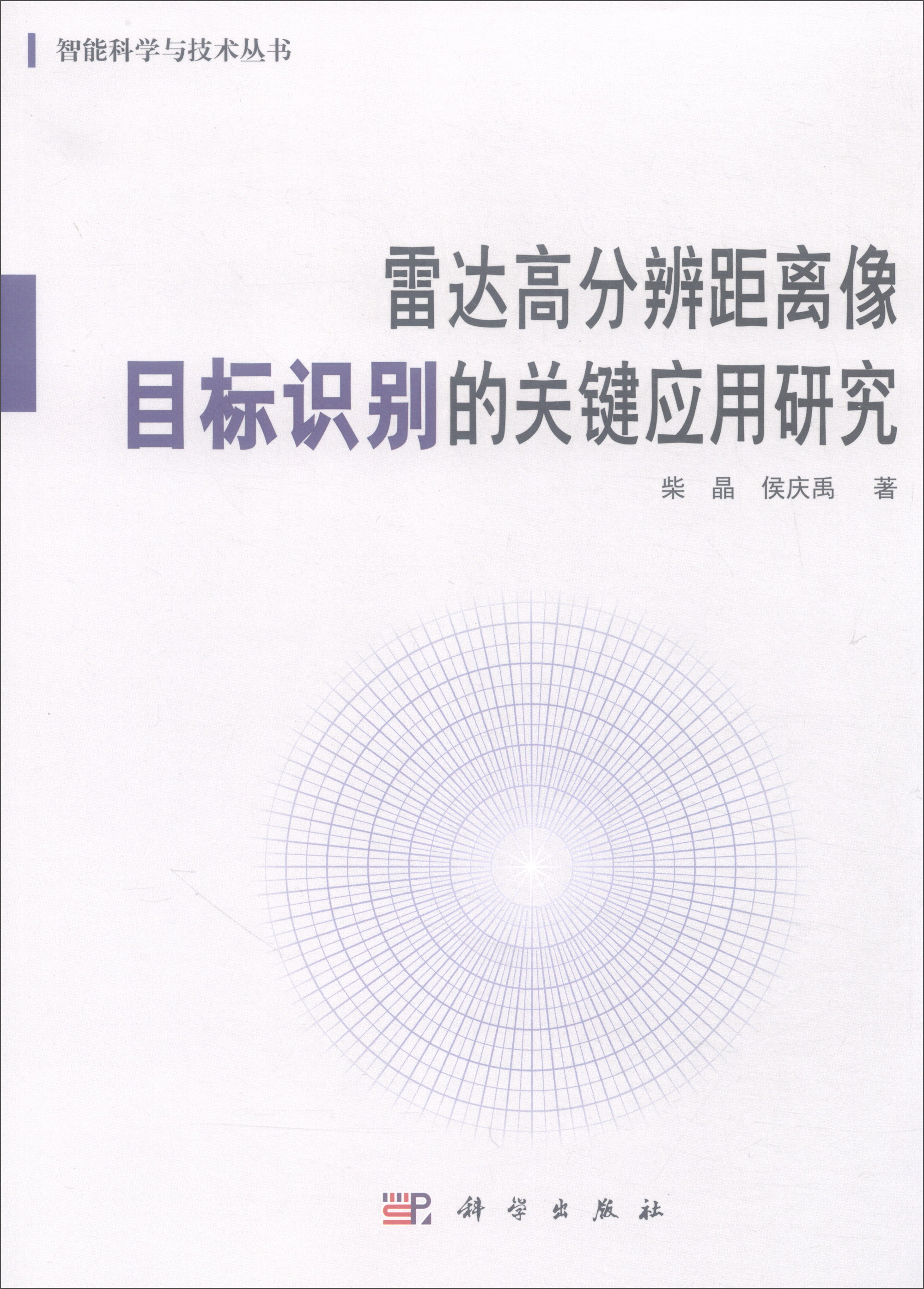 雷达高分辨距离像目标识别的关键应用研究