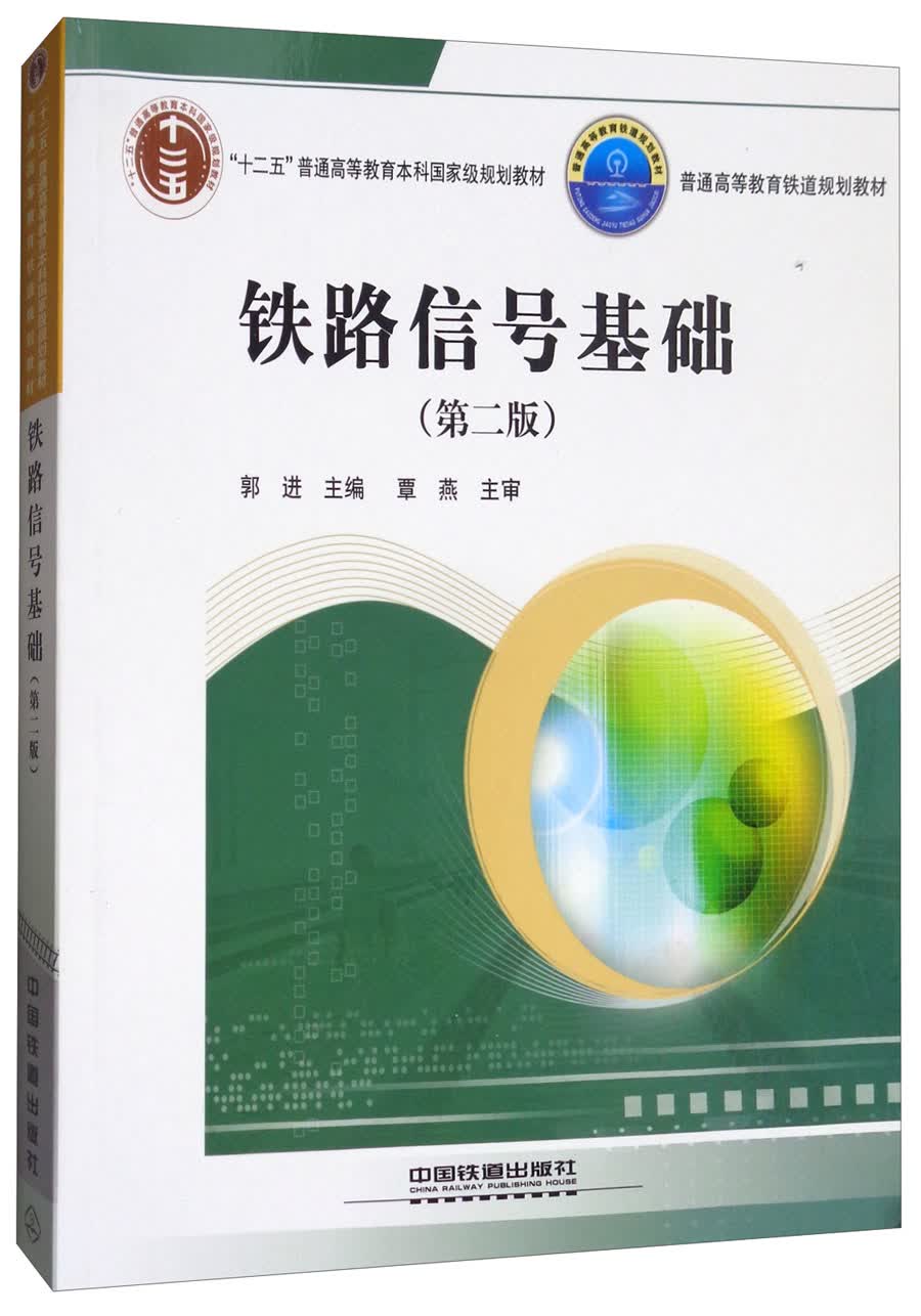 铁路信号基础（第2版）/普通高等教育铁道规划教材
