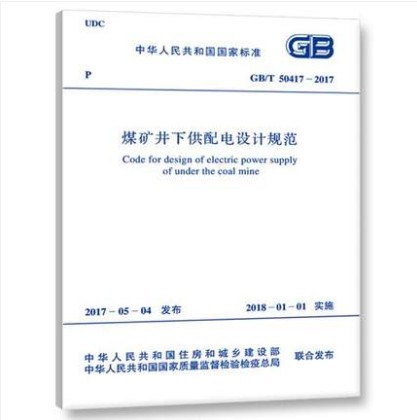 GB/T 50417-2017 煤矿井下供配电设计规范