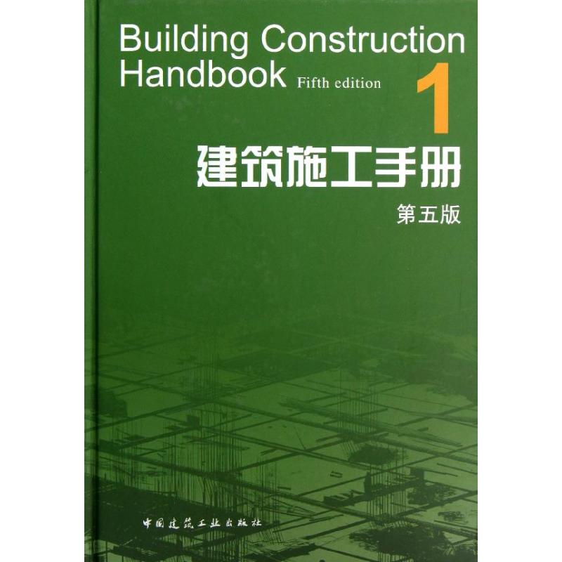 建筑施工手册(1第5版)