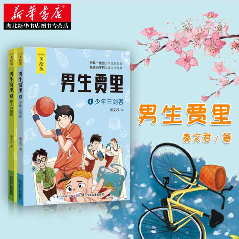 男生贾里 2册彩图美绘版中小学入选阅读书目儿童经典阅读轻小说 三四五年级阳光少年钟爱长篇小说湖北新华