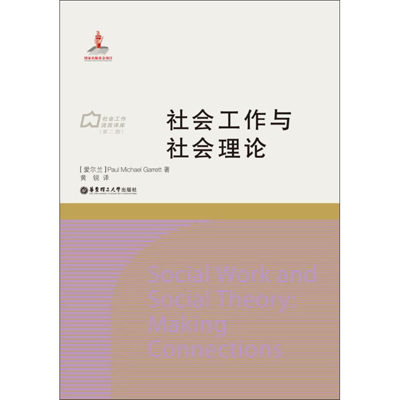 社会工作与社会理论