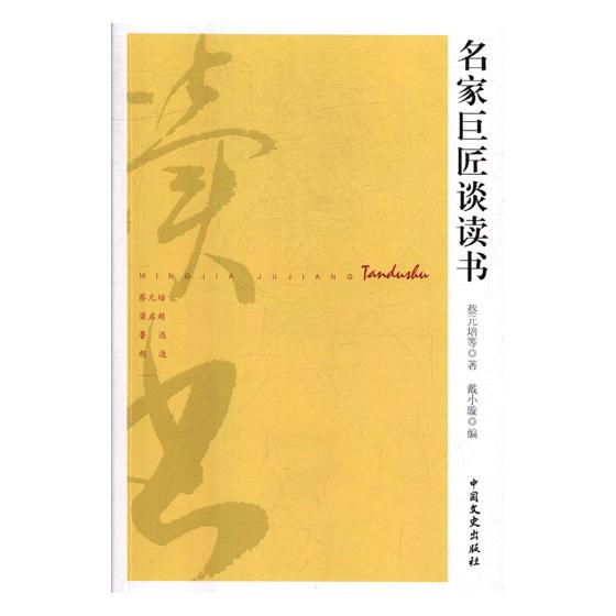 名家巨匠谈读书 文学 书籍