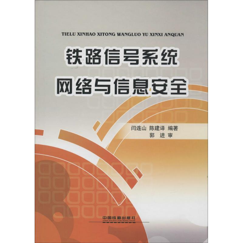 铁路信号系统网络与信息安全