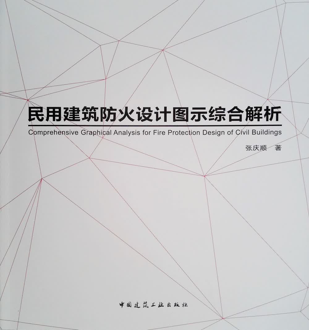 民用建筑防火设计图示综合解析