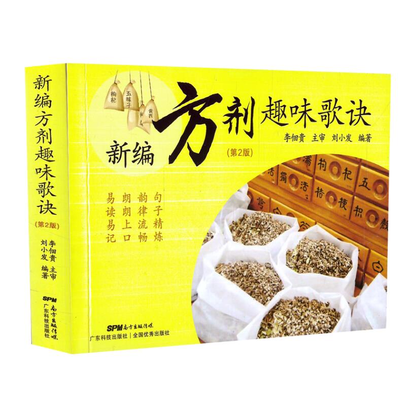 现货 新编方剂趣味歌诀 第2版 245首方剂歌诀 新编方剂 趣味歌诀句子精炼韵律流畅朗朗上口易读
