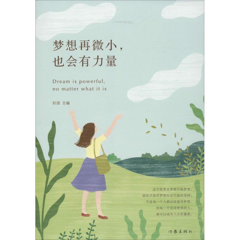 梦想再微小,也会有力量