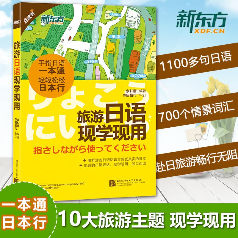 新东方 旅游日语现学现用 余仁唐 新日文自学系列 日语入门 热门日常用语 内容超全 出游小贴士 日