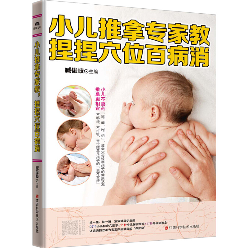 【扫码视频】小儿推拿书籍 捏捏按按百病消 保健按摩书 新生婴幼儿童宝宝图解手法穴位按摩