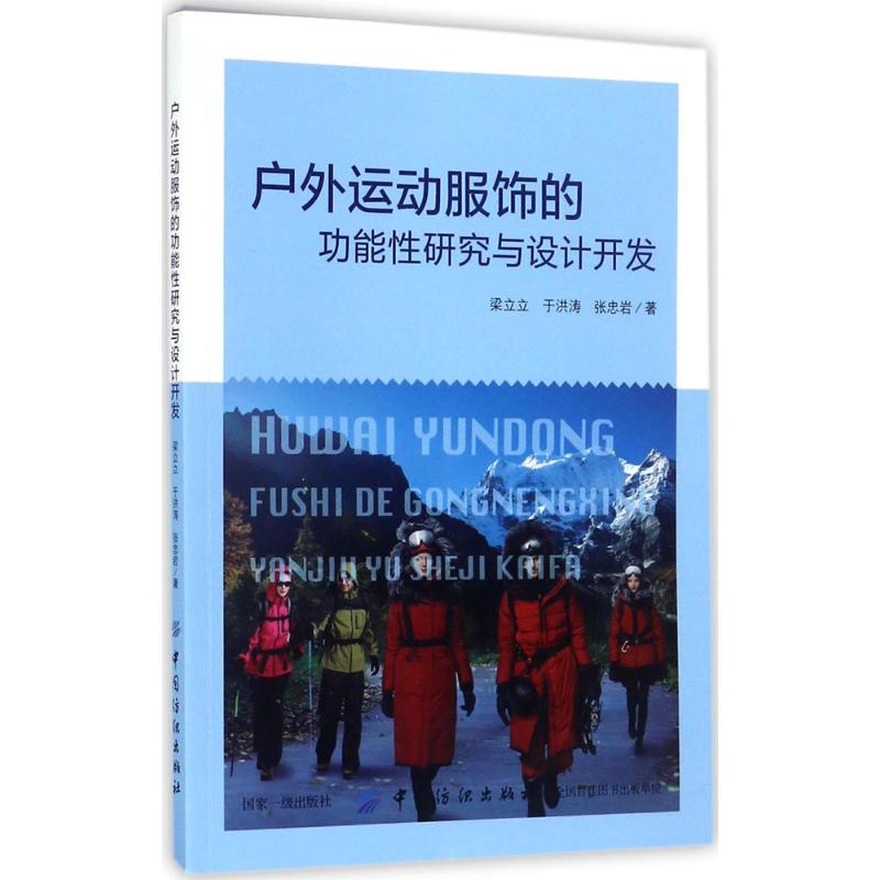 户外运动服饰的功能性研究与设计开发