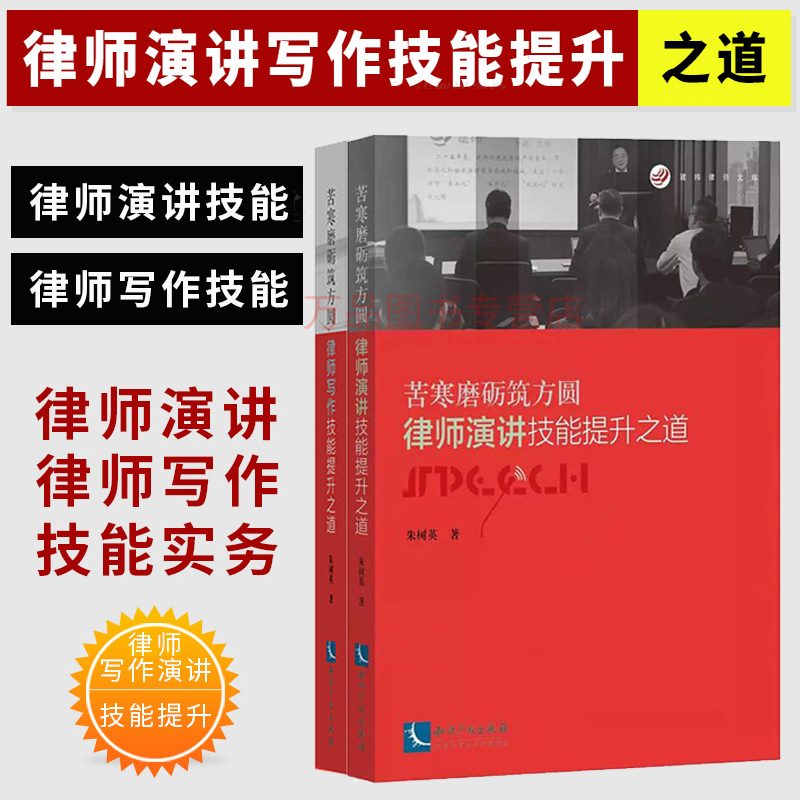 律师写作演讲【共两册】律师写作技能提升之道+ 律师演讲技能提升之道 苦寒磨砺筑方圆