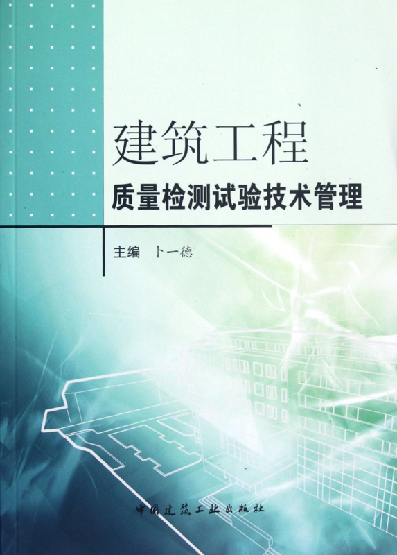 建筑工程质量检测试验技术管理