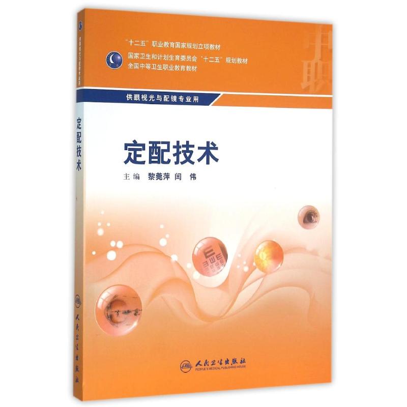 定配技术/黎莞萍/中职眼视光技术