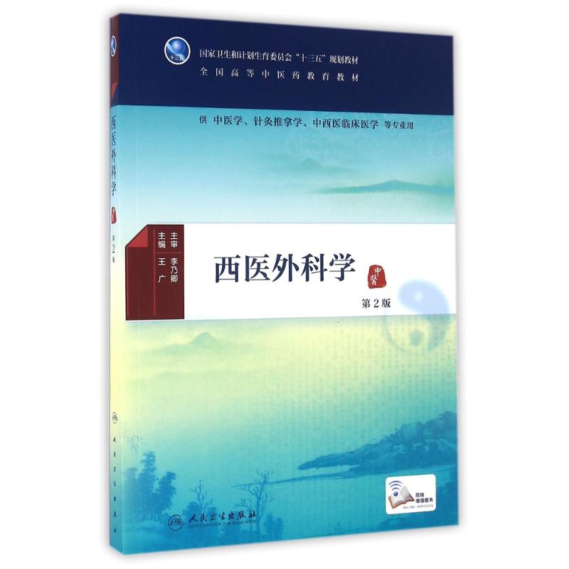 西医外科学(第2版)(本科中医药类)(配增值)/王广