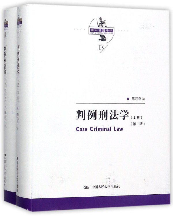 判例刑法学(上下第2版)(精)/陈兴良刑法学