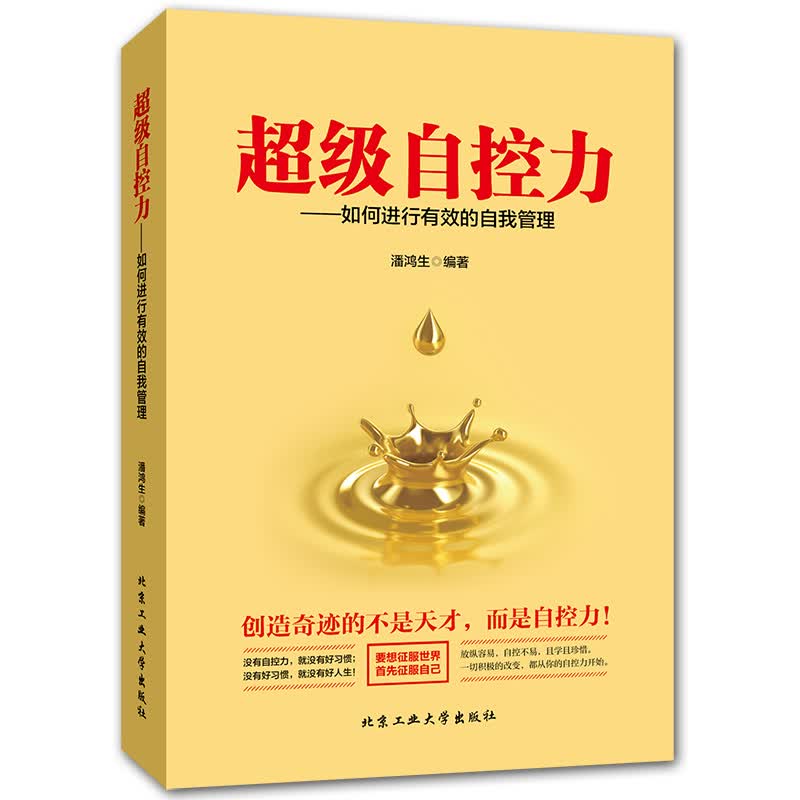 自控力 如何进行有效的自我管理 成功励志书籍人生哲学 心理学书籍职场社交管理