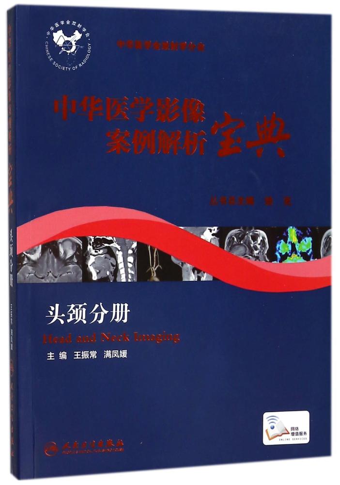 头颈分册/中华医学影像案例解析宝典(培训教材/配增值)