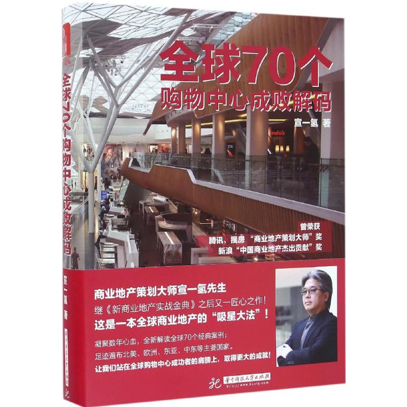全球70个购物中心成败解码
