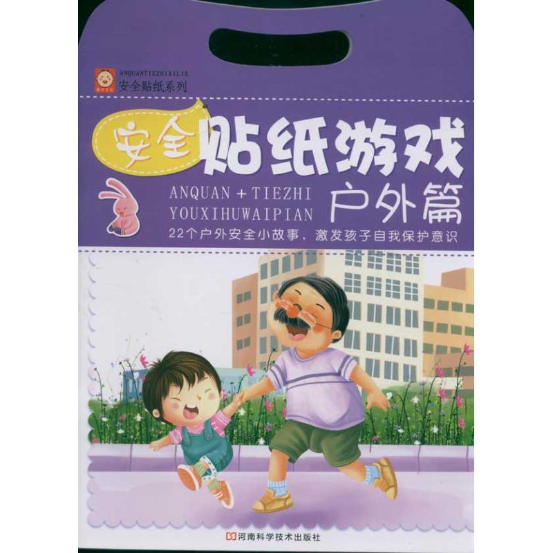贴纸儿童户外篇 安全贴纸游戏 贴纸儿童