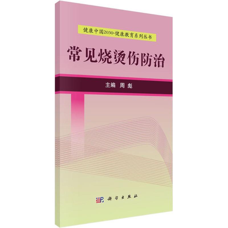 常见烧烫伤防治