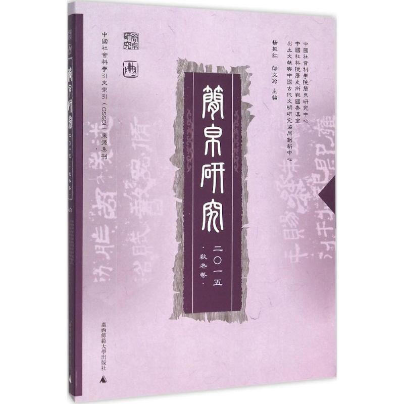 简帛研究(2015.秋冬卷)2015.秋冬卷