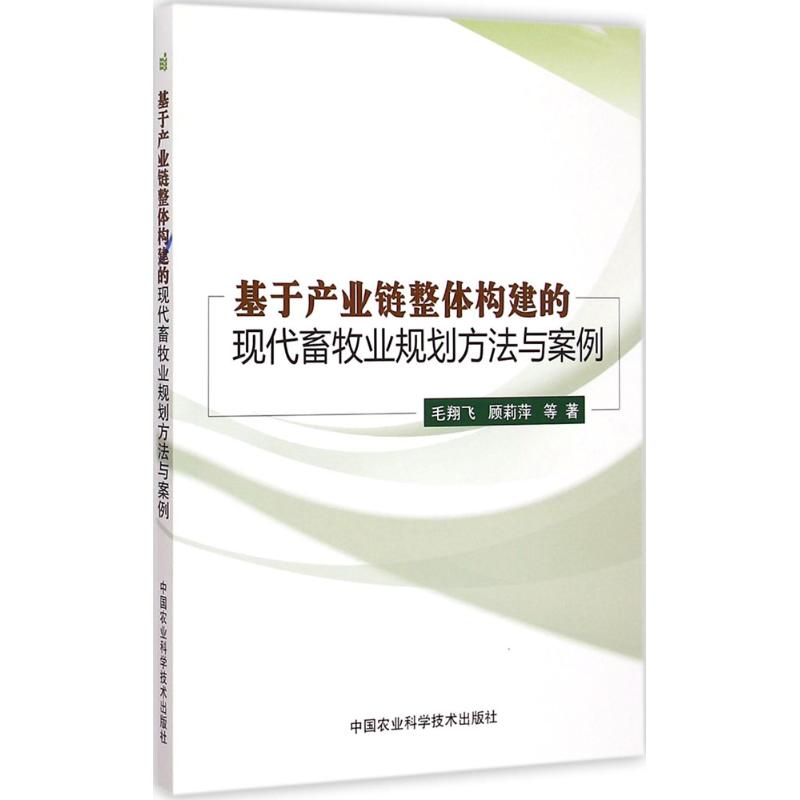 基于产业链整体构建的现代畜牧业规划方法与案例