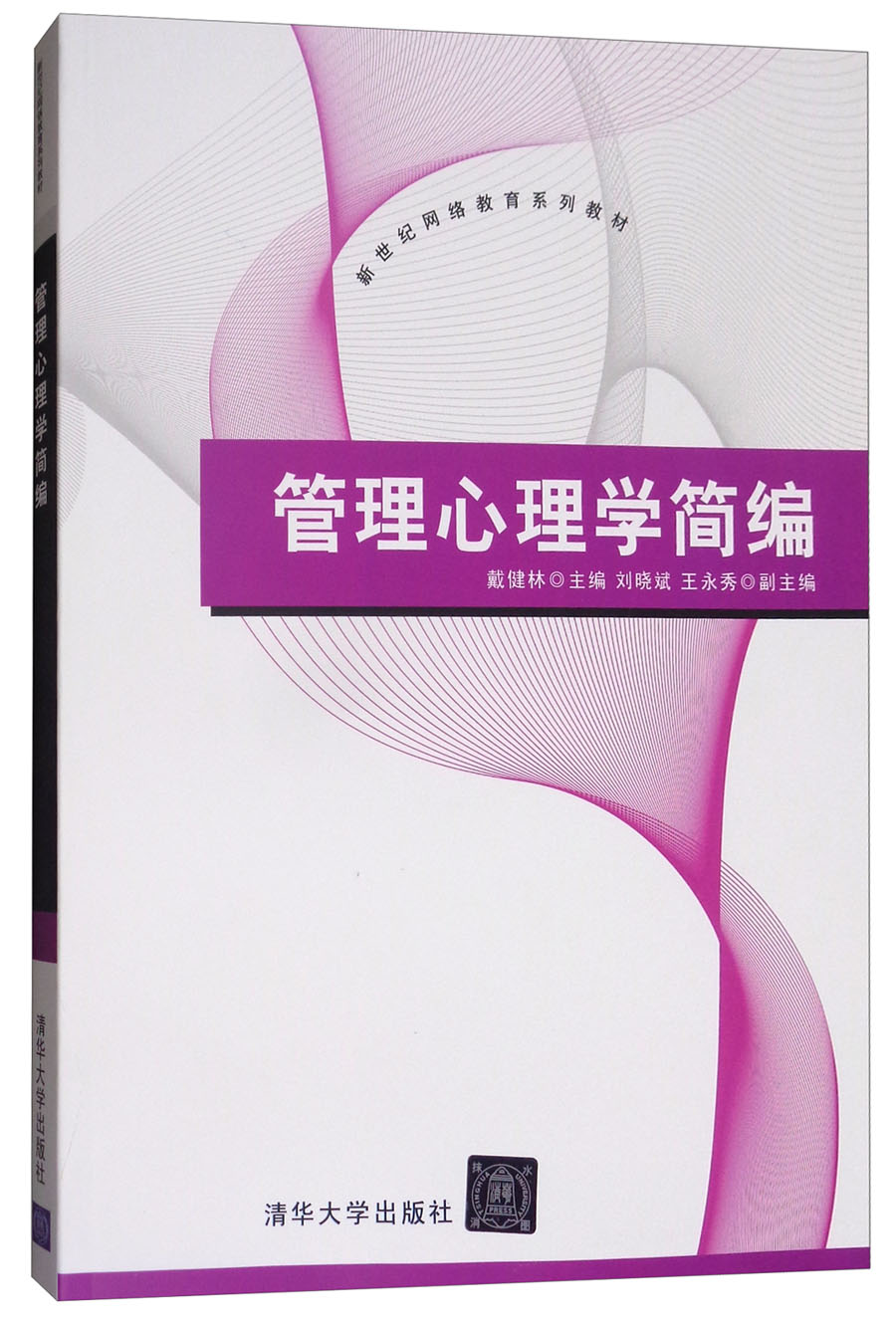 管理心理学简编