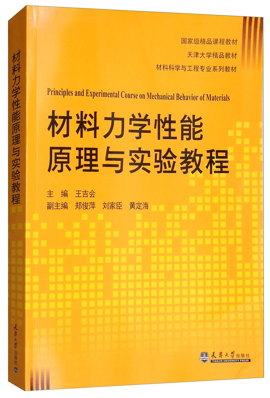 材料力学性能原理与实验教程/材料科学与工程专业系列教材
