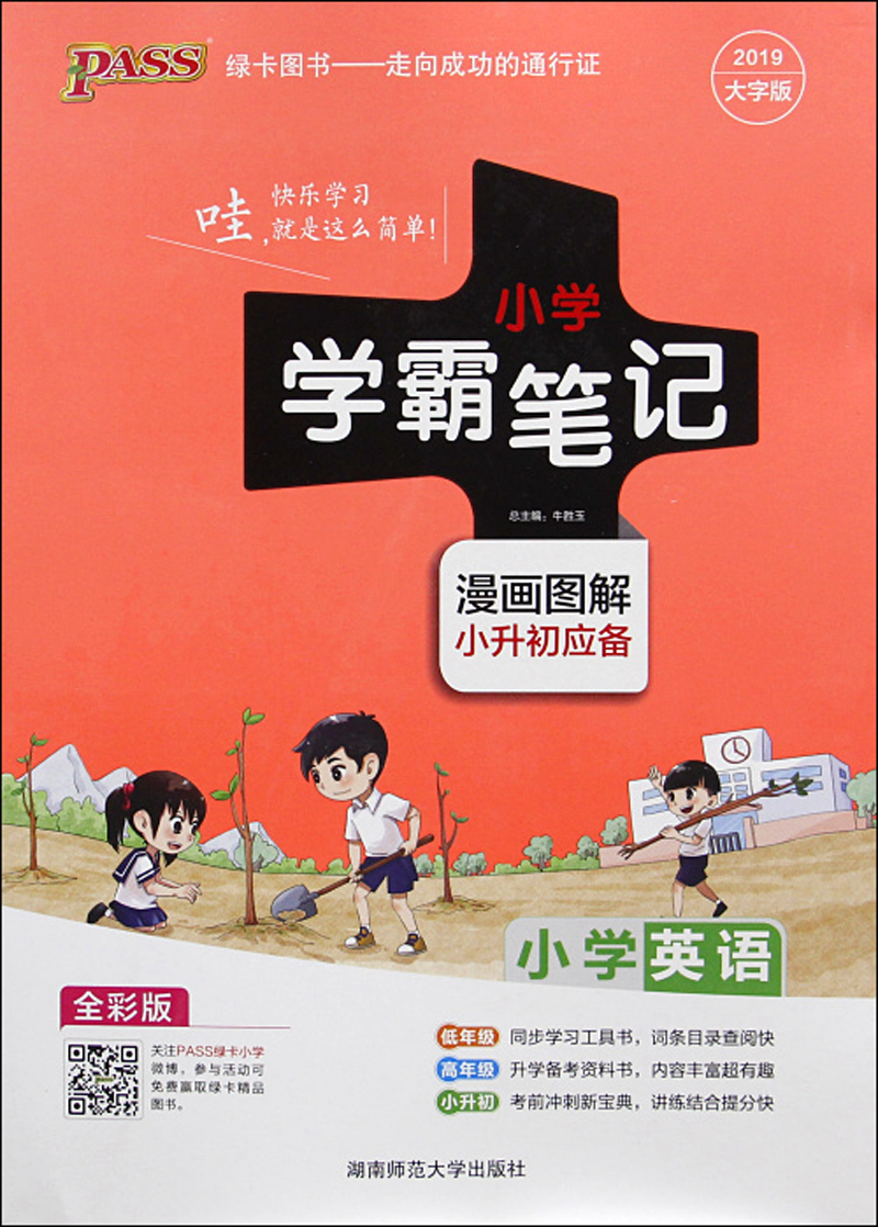 小学学霸笔记 漫画图解：小学英语（小升初应备 全彩版 2019大字版）