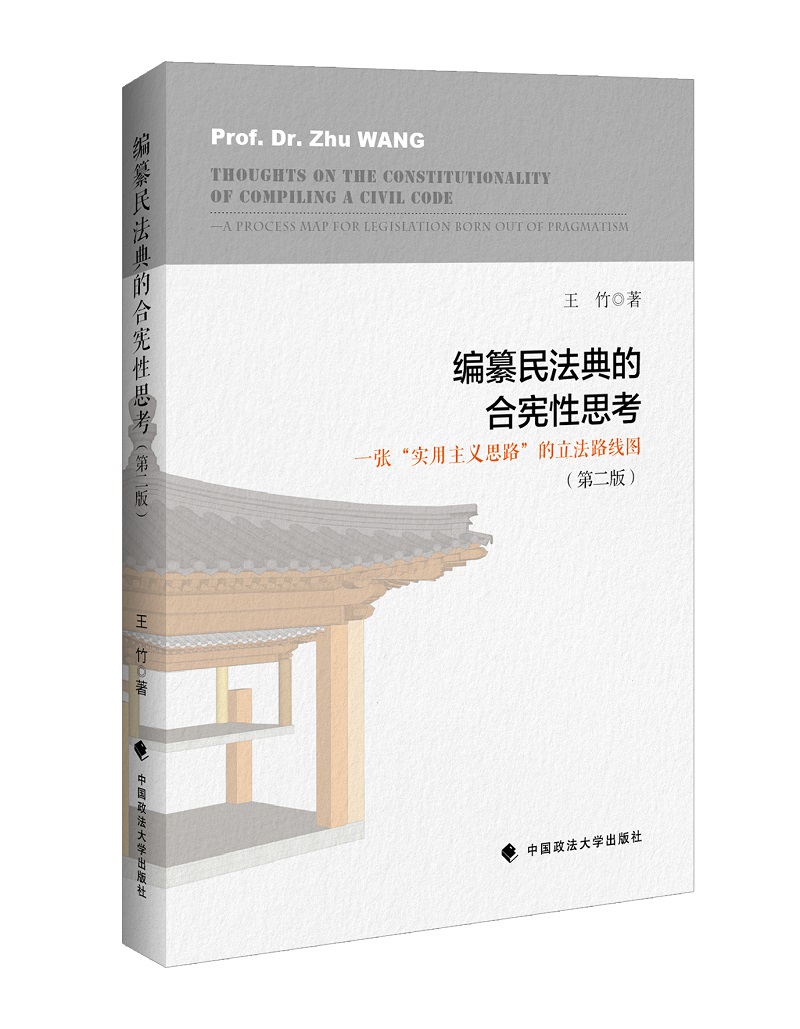 编纂民法典的合宪性思考：一张“实用主义思路”的立法路线图