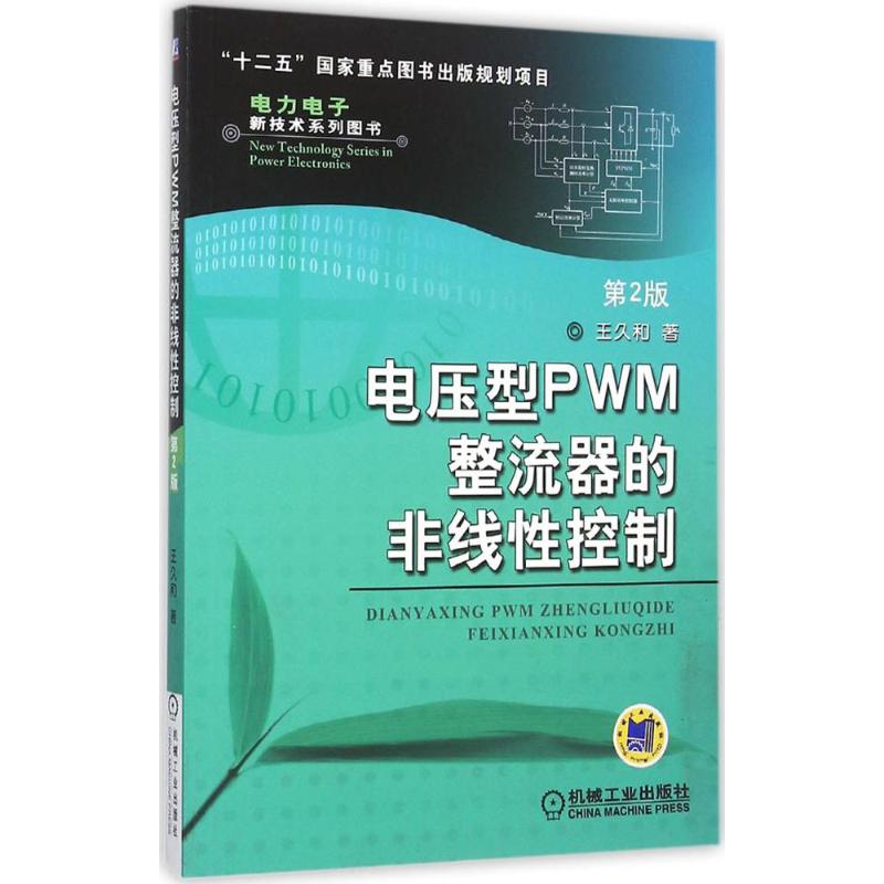 官网 电压型PWM整流器的非线性控制 第2版 王久和 拓扑结构 分类 非线性控制 瞬时功率计算方法 状态反馈线性化 零动态设计